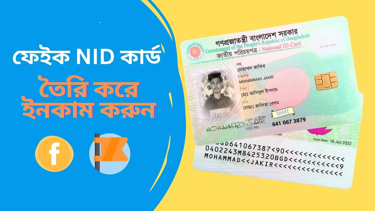ফেইক NID তৈরি করে ইনকাম করুন এবং নিজের লক করা ফেইসবুক সমাধান করুন ...