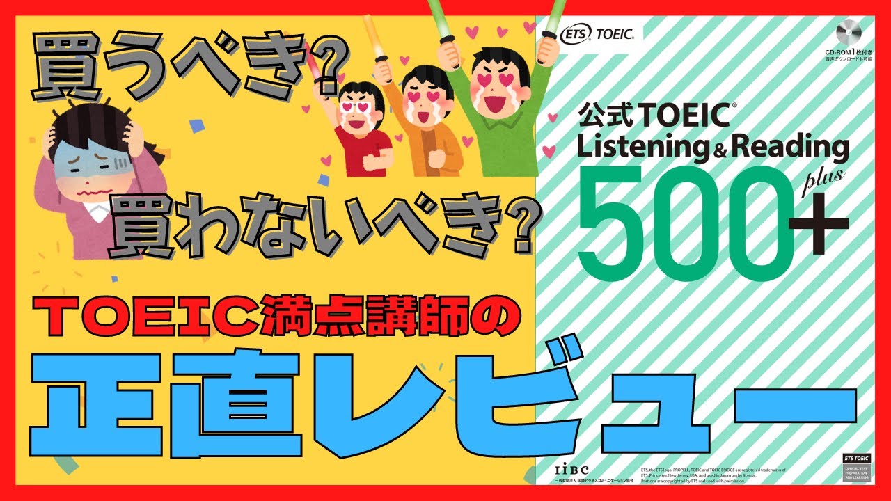 【TOEIC新発見あり?】早速届いた!!新発売・TOEIC500プラス問題集を、TOEIC満点講師が正直に評価してみた!! - YouTube