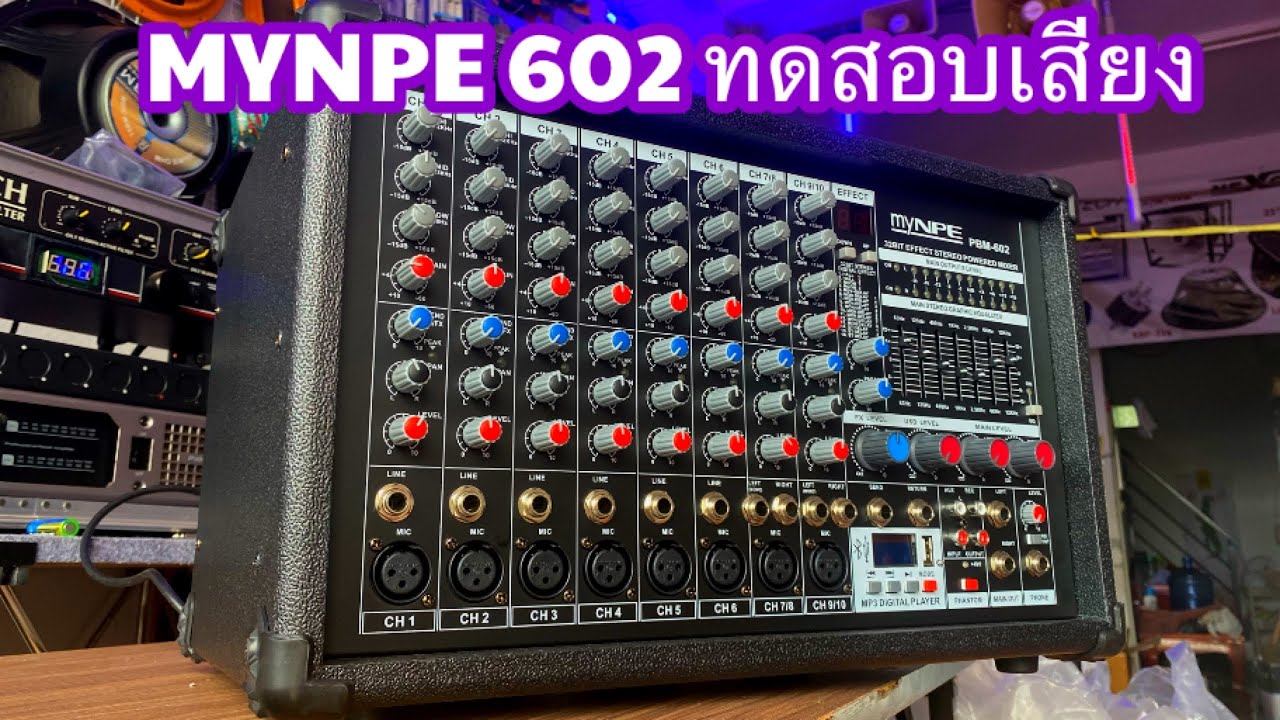 MYNPE PBM-602 powermixทรงตั้ง เพาเวอร์มิกเซอร์500W เอฟเฟคแท้เสียงโครตดี - YouTube