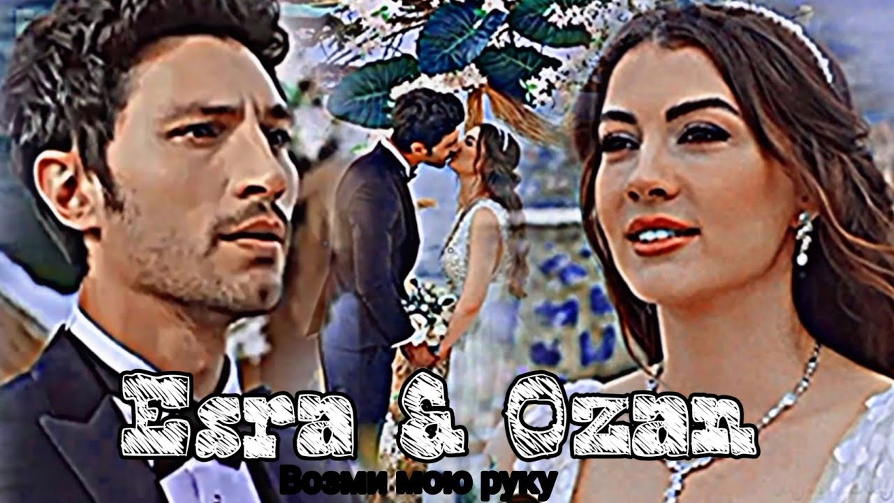 Esra & Ozan - Возьми мою руку (Final) - YouTube