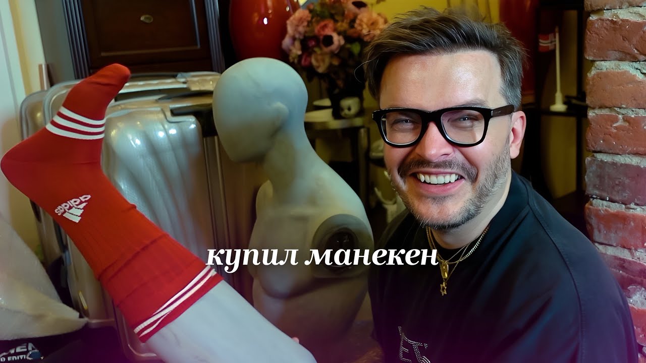 купил манекен - YouTube