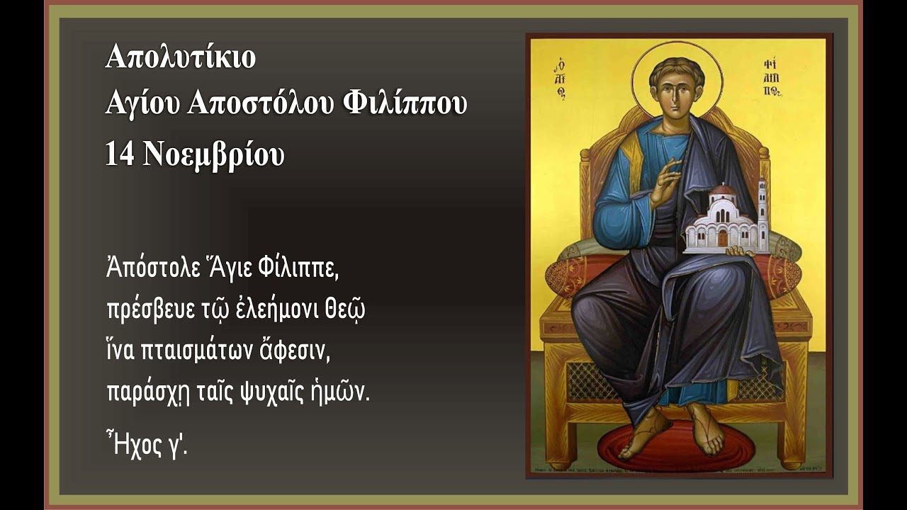 ΑΠΟΛΥΤΙΚΙΟΝ ΑΓΙΟΥ ΑΠΟΣΤΟΛΟΥ ΦΙΛΙΠΠΟΥ 14 Νοεμβρίου Ἀπόστολε Ἅγιε Φίλιππε ...