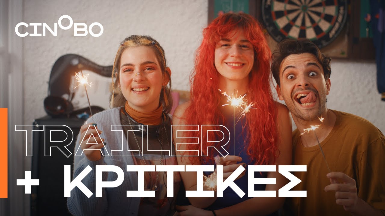 Τα ΜΠΑΣΤΑΡΔΑ έχουν το trailer που τους αξίζει | Cinobo - YouTube