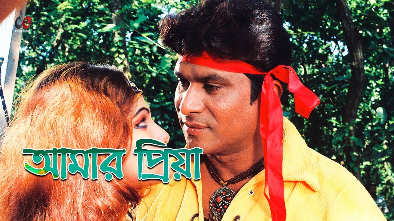 Amar Priya | Bangla Movie Song | Dany Sidak | Romantic Song - YouTube