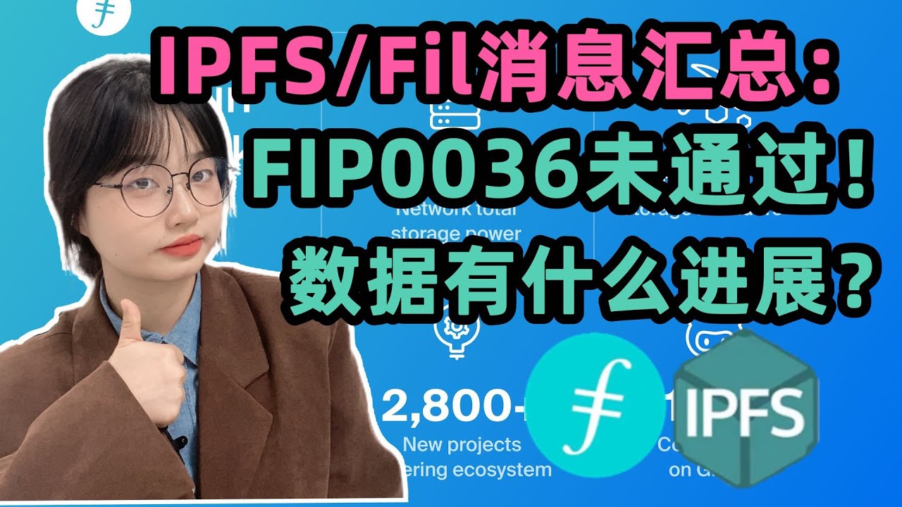 #IPFS/Fil 消息汇总：FIP0036未通过！数据新进展？ - YouTube