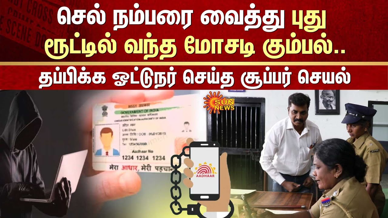 Aadhar Card Scam | Driver | TN Police | Aadhar Number Change | Online ...