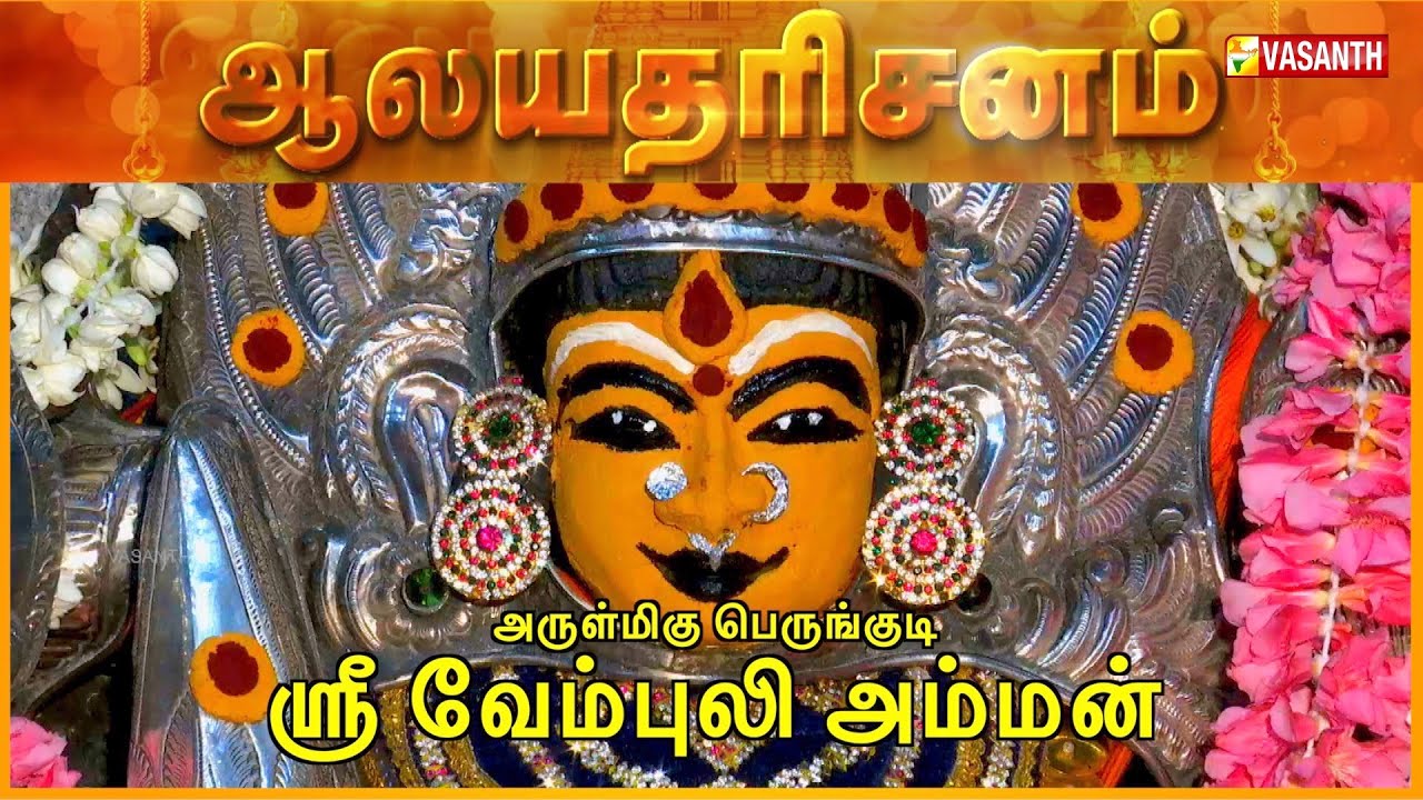 Arulmigu Sri Vembuli Amman Temple - Perungudi, Chennai | Aalaya ...