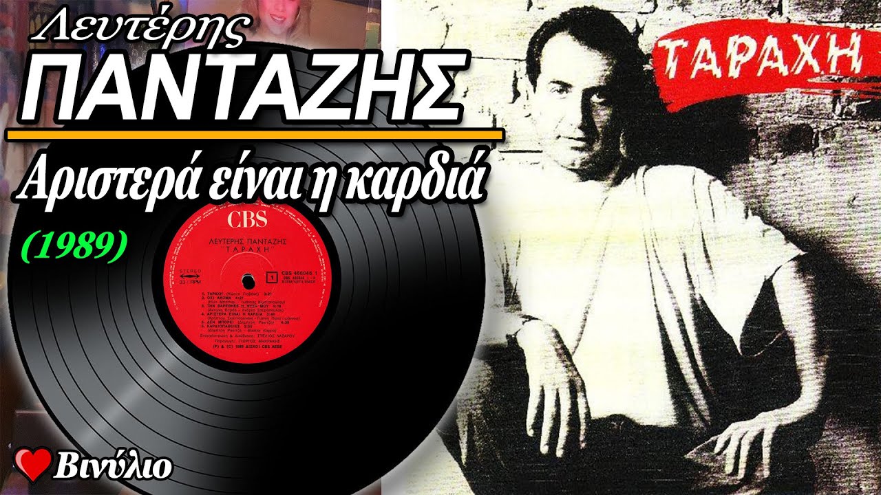 ΛΕΥΤΕΡΗΣ ΠΑΝΤΑΖΗΣ - ΑΡΙΣΤΕΡΑ ΕΙΝΑΙ Η ΚΑΡΔΙΑ (1989) ♥ ΒΙΝΥΛΙΟ - YouTube