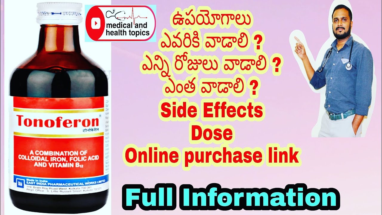Tonoferon Iron Syrup ఉపయోగాలు || ఎవరికి వాడాలి || Dose ఎంత || ఎన్ని ...