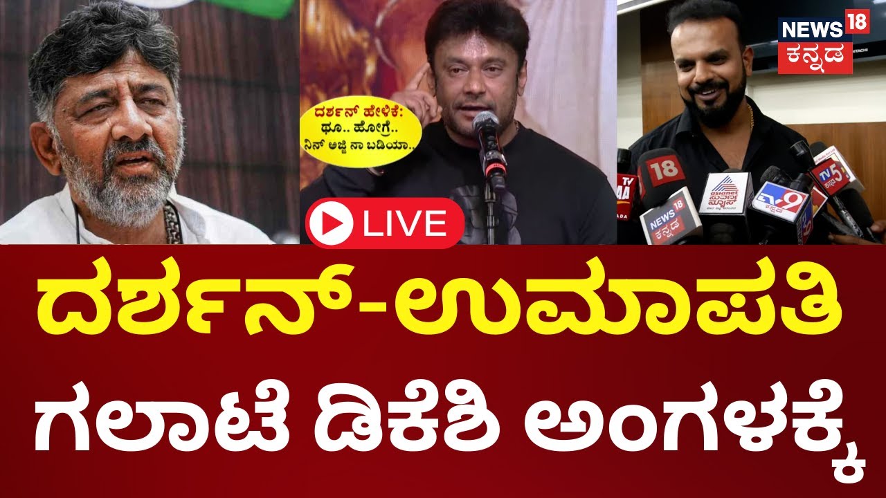LIVE | Complaint Against Darshan | Darshan VS Umapathi Srinivasgowda ...