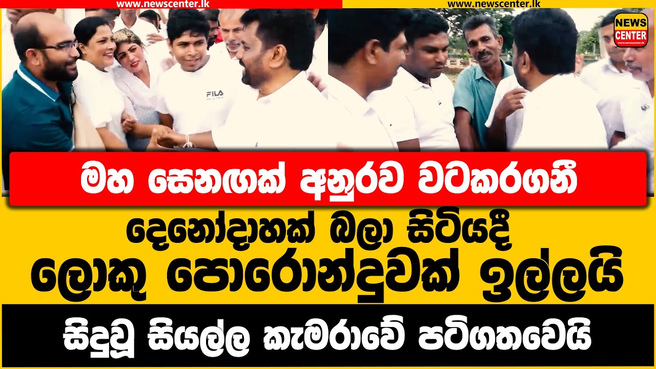 අනුර වටකරගත් මහ සෙනඟ ඉල්ලූ ලොකු පොරොන්දුව #akd #malimawa - YouTube