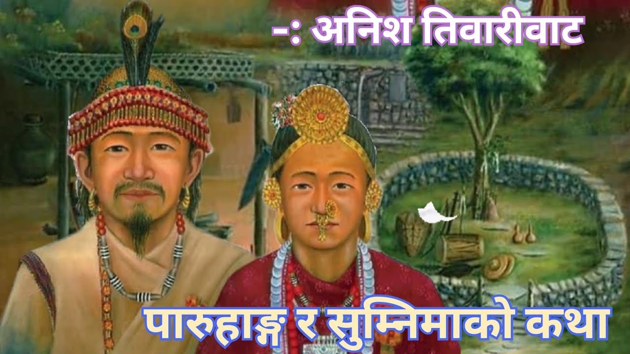 Story of Paruhang & Sumnima:-Anish Tiwary/पारुहाङ्ग र सुम्निमाको कथा ...