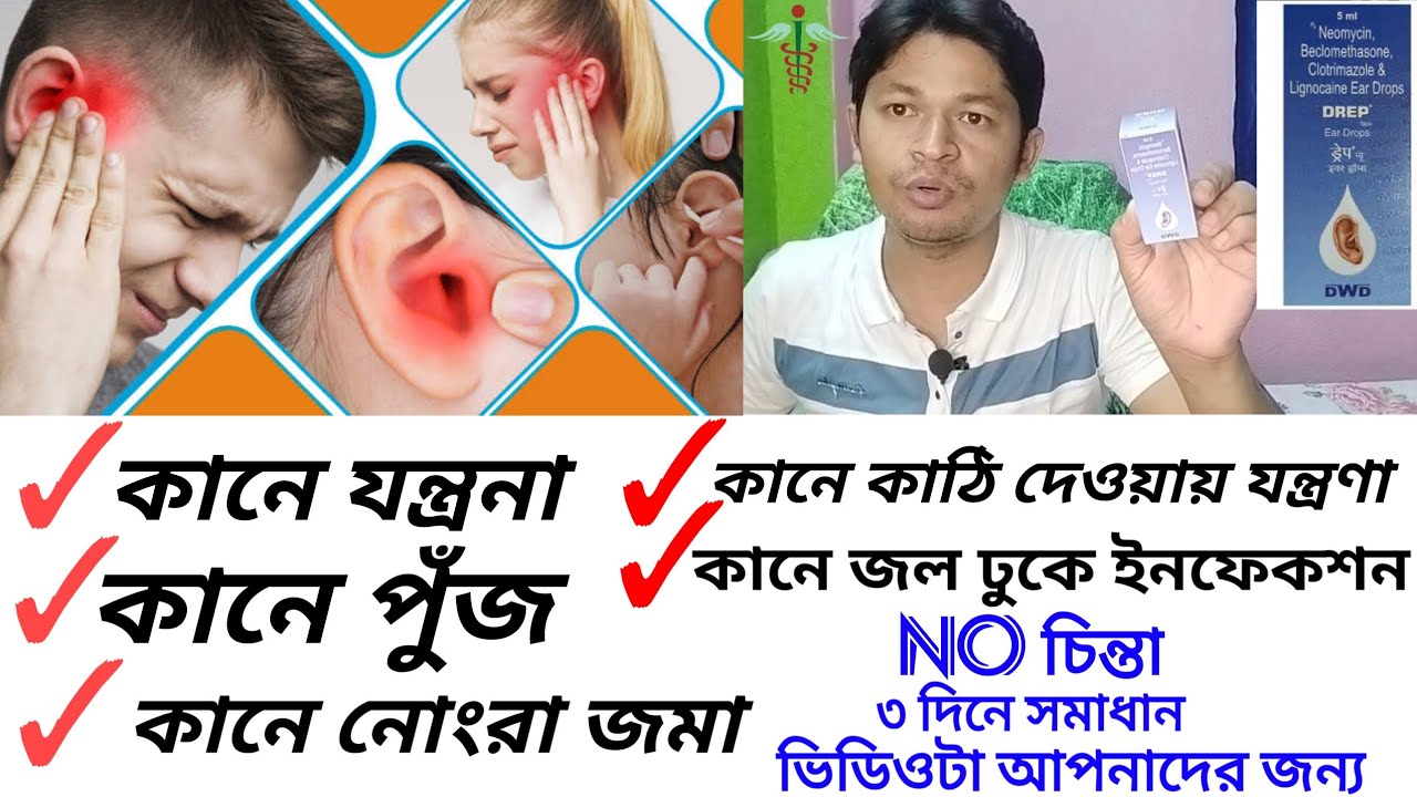 Drep ear drop review bengali💊dose💊use 💊 side effects💊কানের সমস্যা ...