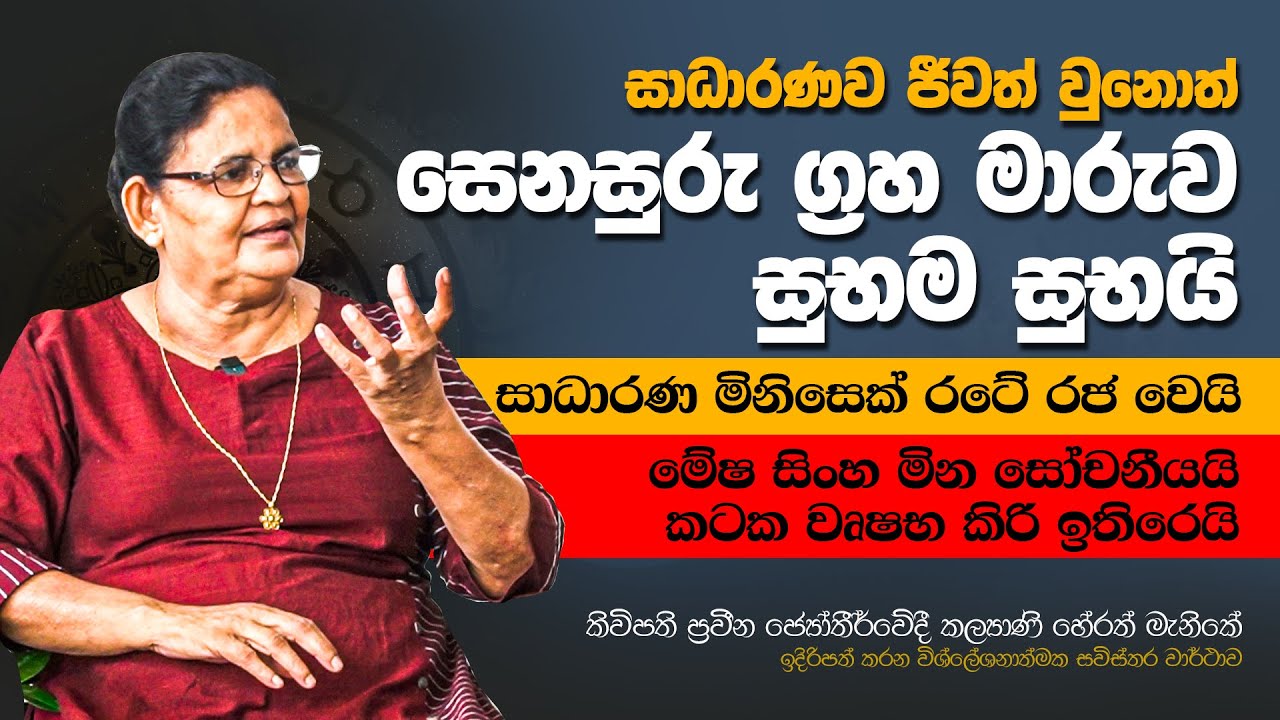 සෙනසුරු මාරුවෙන් ගොඩ යනවාද නැද්ද කියන එක තියෙන්නේ ඔයාලගේ අතේ | Senasuru ...