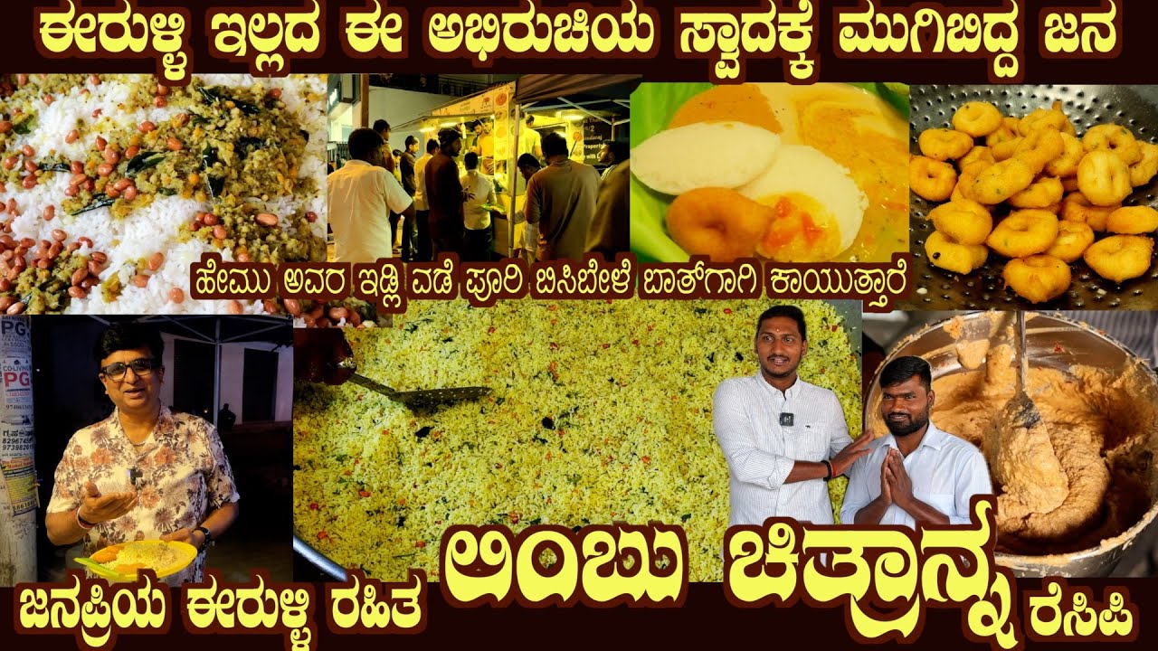 Famous LIMBU Chitranna recipe No Onion Food cart @ Abhiruchi tiffins ...