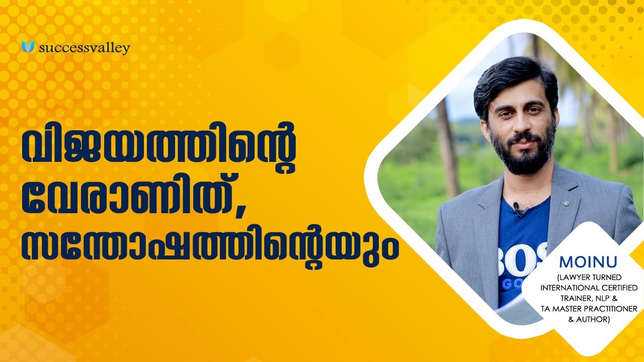 വിജയത്തിന്റെ വേരാണിത് , സന്തോഷത്തിന്റെയും | MOINU - YouTube