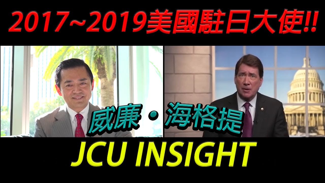 《中文字幕 cc字幕》【JCU Insight】獨家!! 深入訪談前美國駐日大使!! - YouTube
