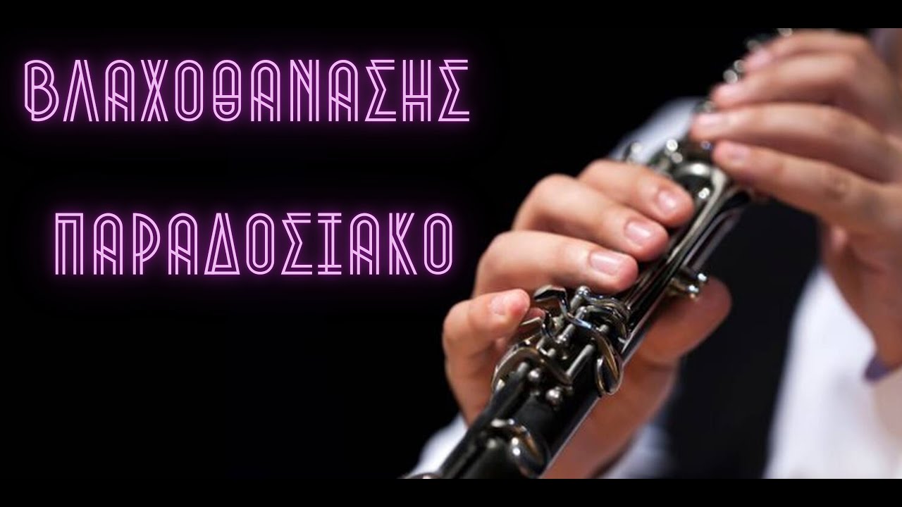 «ΒΛΑΧΟΘΑΝΑΣΗΣ» ΠΑΡΑΔΟΣΙΑΚΟ - YouTube