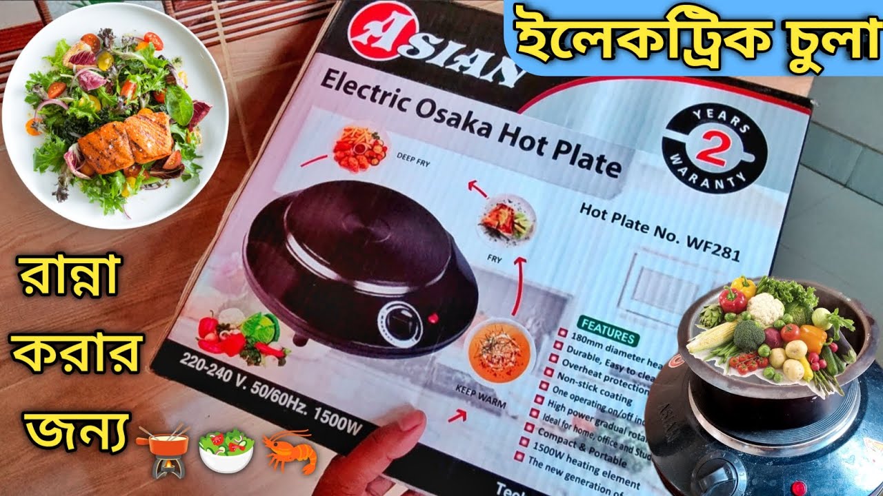 রান্না করার ইলেকট্রিক চুলা🫕| ASIAN Electrc Osaka Hot Plate # ...