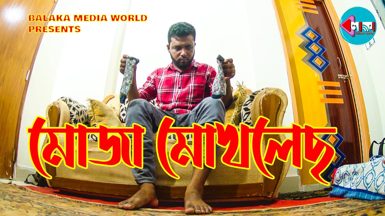 MOJA MUKLES I মোজা মোখলেছ I Channel Balaka Comedy 2023 - YouTube