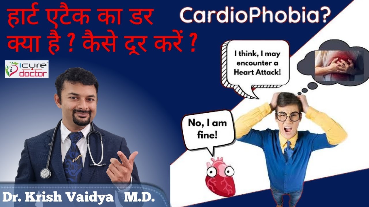 Heart Attack Anxiety? How to cure Cardiophobia | हार्ट एटैक के डर से ...