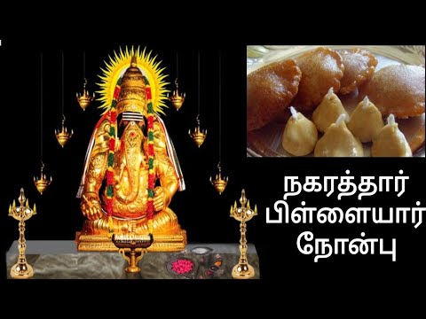 நகரத்தார் பிள்ளையார் நோன்பு வரலாறு / Nagarathar pillayar nonbu - YouTube
