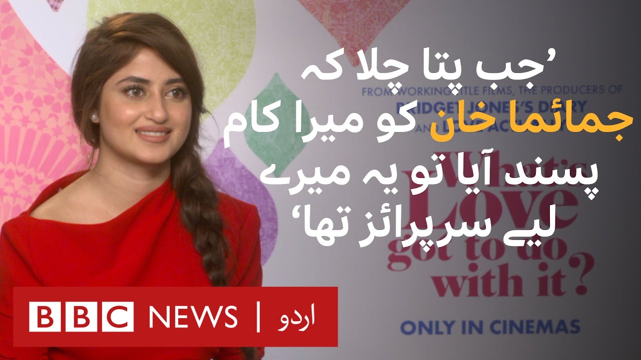 Sajal Aly on working in Jemima Khan's film 'What's love got to do with it' - BBC URDU - YouTube