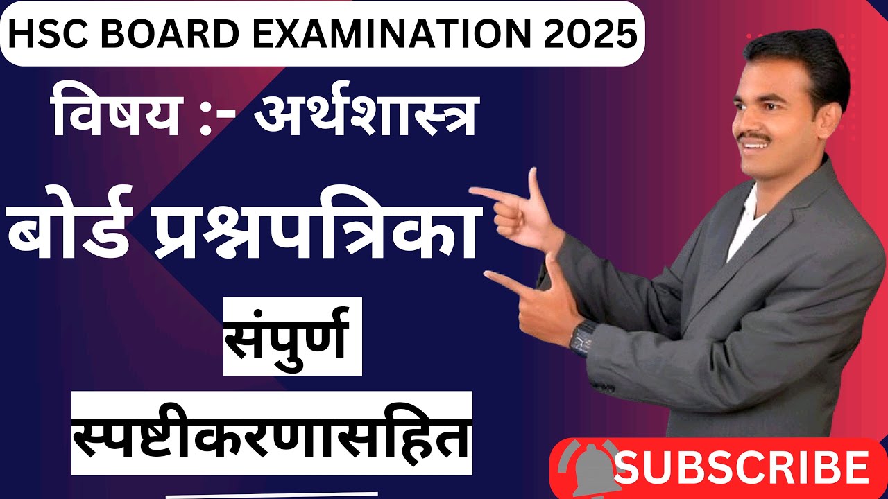️12th Commerce |HSC Board Examination 2025 |Class 12th ECONOMICS ...