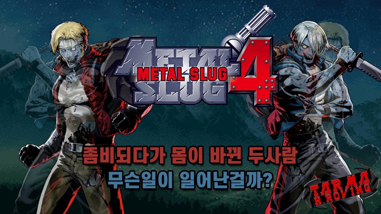 메탈슬러그4 핵버전 플레이 (영혼이 바뀐 좀비 마르코, 트레버) Metal slug 4 Hack Version (Soul ...