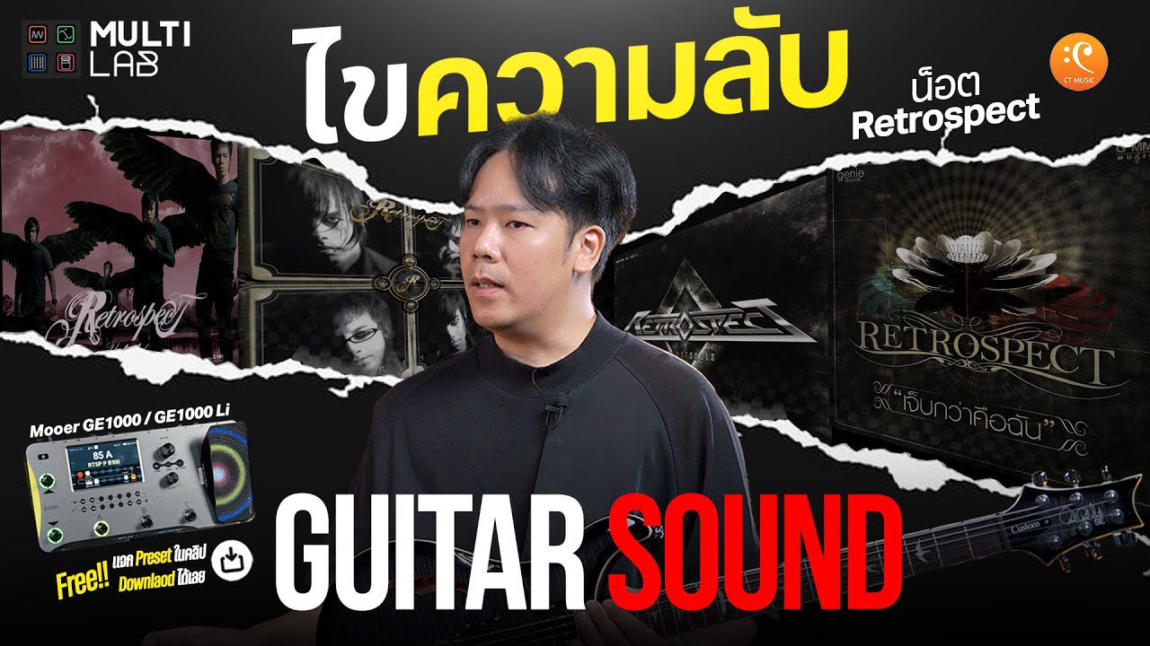 น็อต Retrospect ไขความลับ Sound Guitar Retrospect | Multi Lab EP.02 - YouTube