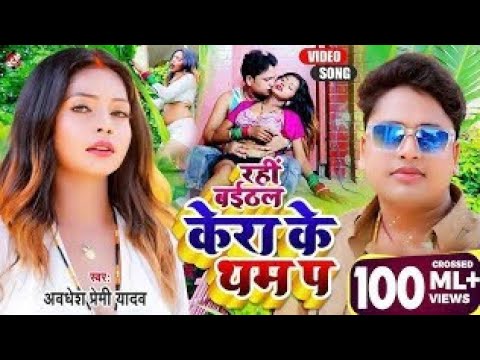 all Bhojpuri singer.#Video अवधेश प्रेमी यादव का नया सुपरहिट भोजपुरी ...