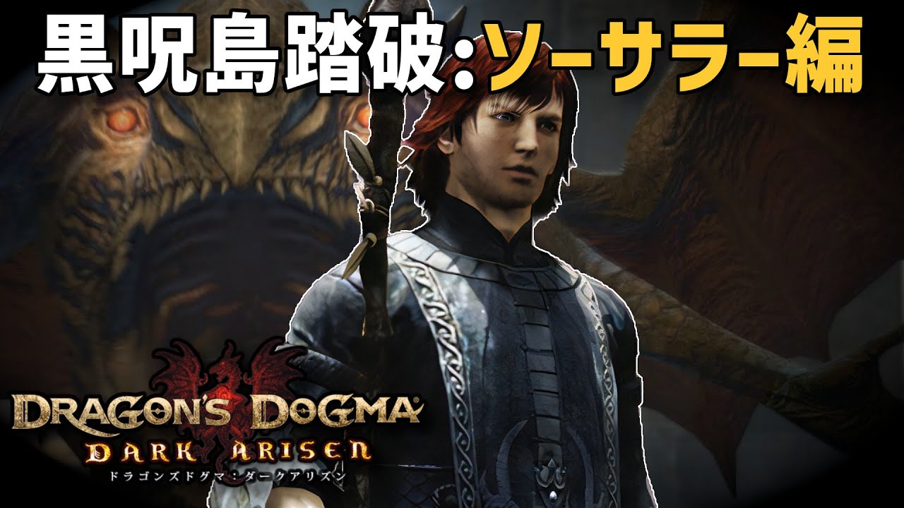 【DDDA】ソーサラーで黒呪島に挑むなら毒をばら撒きながら大魔法をぶっ放せ！！！【CevioAI/双葉湊音】 - YouTube