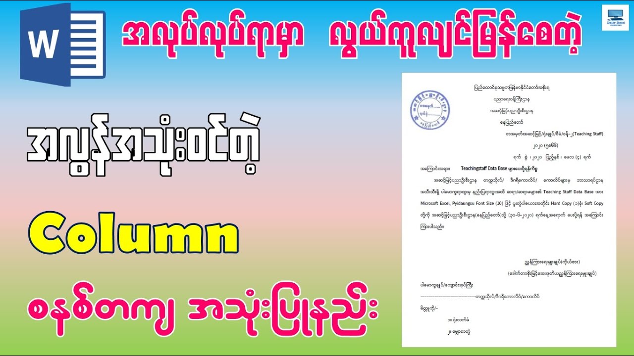 အလုပ်လုပ်ရာမှာ အလွန်အသုံးဝင်တဲ့ Column စနစ်တကျ အသုံးပြုနည်း How To Insert Column In Microsoft