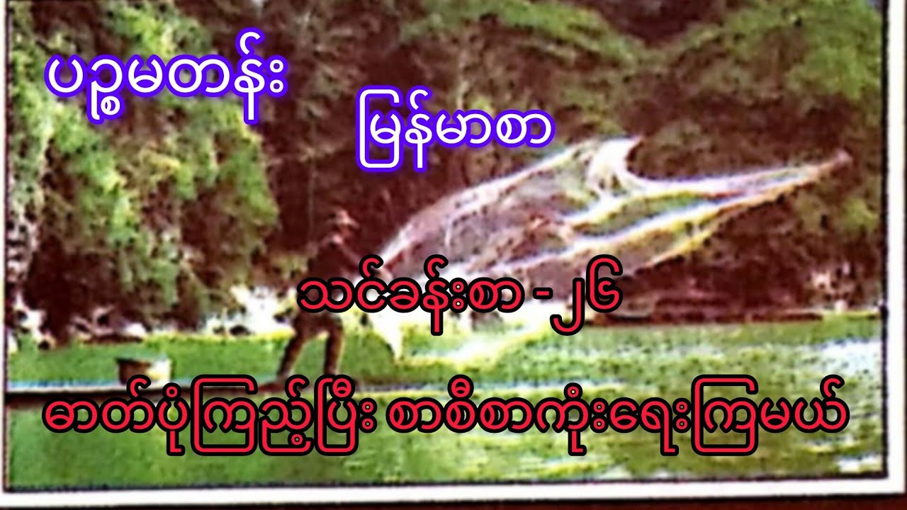 ပဉ္စမတန်း Grade 5 မြန်မာစာရဲ့ သင်ခန်းစာ ၂၆ ဓာတ်ပုံကြည့်ပြီး