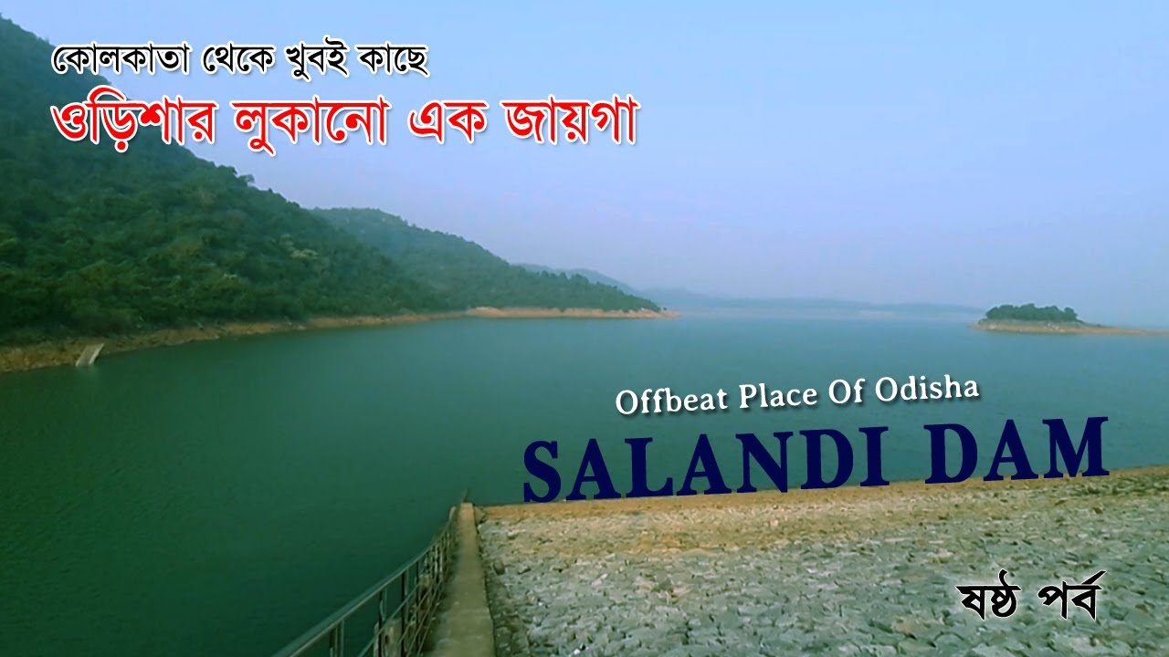 Salandi Dam || Hadagarh Dam Keonjhar || Orissa tourist places || Ep ...