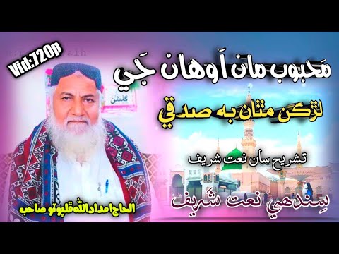 Mahboob Maa Awhan Je | Haji Imdadullah Phulpoto 2023