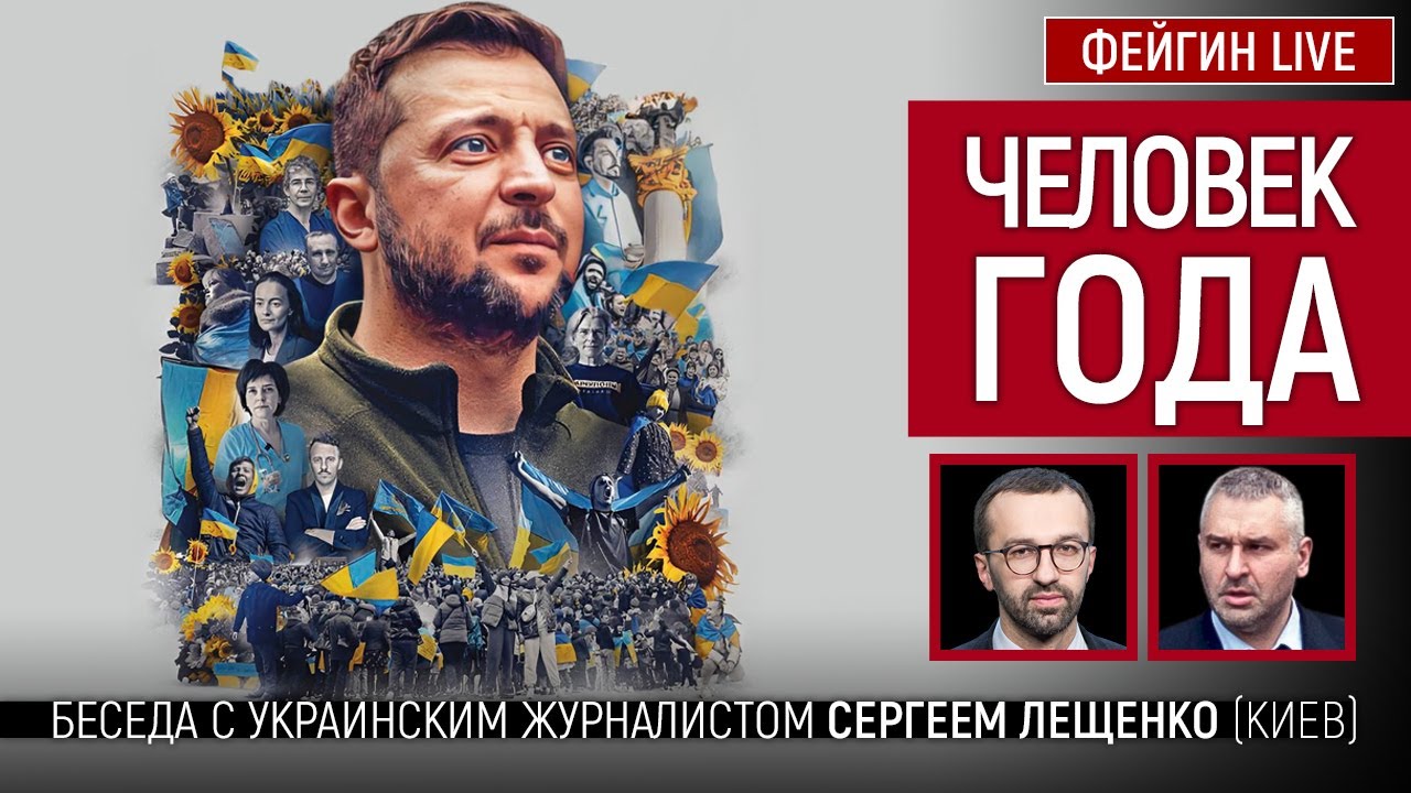 Человек года. Беседа с @Leshchenko.Ukraine Сергеем Лещенко - YouTube