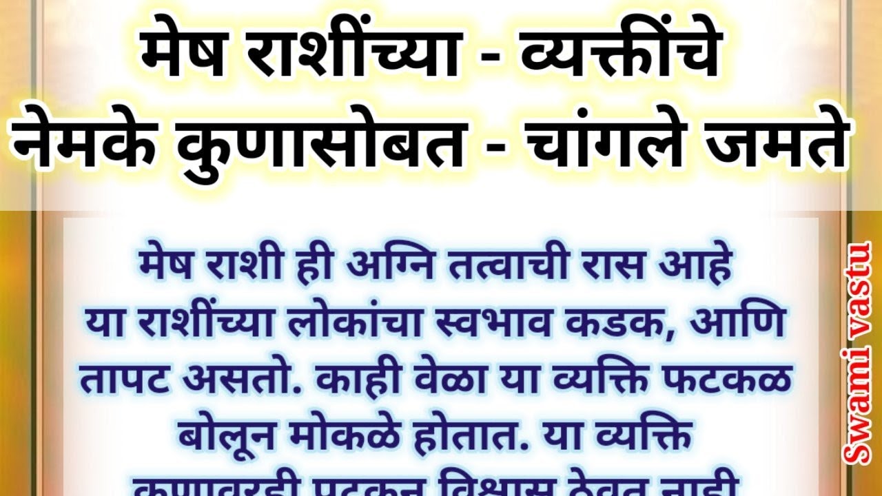 🐏मेष राशींच्या..लोकांचे नेमके कुणासोबत चांगले जमते? mesh rashi /Rashi ...