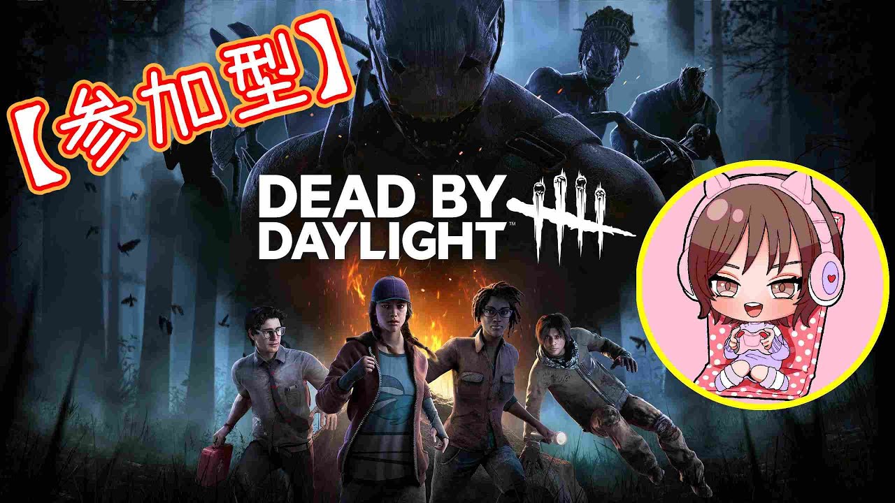 【DbD #13】 参加型_GWもあと二日！最後まで楽しもう！ - YouTube