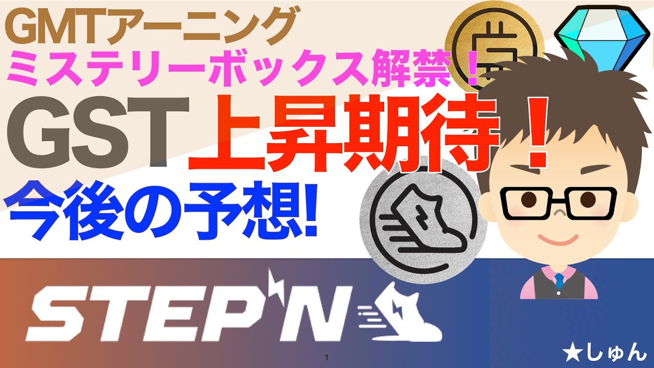 STEPN（ステップン）GMTアーニング！ミステリーボックス解禁でGST価格上昇期待！今後の予想！😌 : 楽しいFXetc