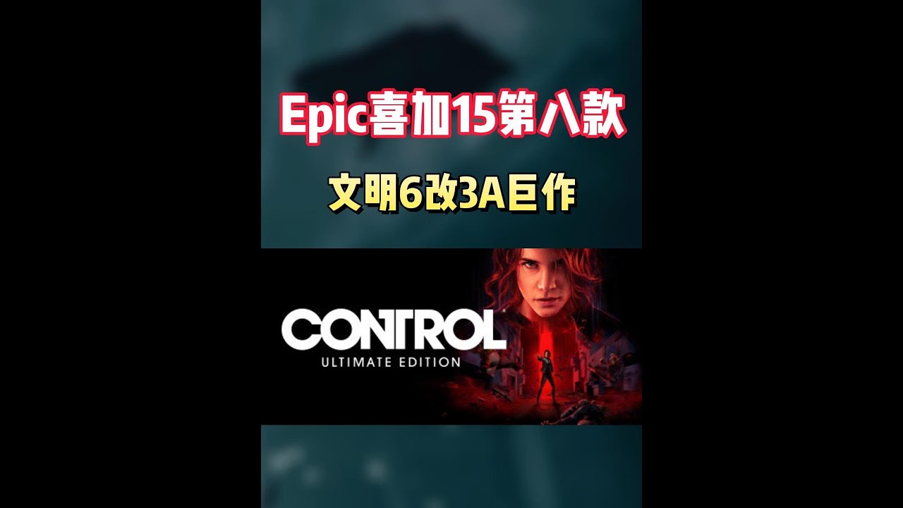Epic喜+15的第八款游戏直接文明6换3A巨作《控制》 #STEAM游戏 #EPIC游戏 #epic喜加一 #喜加一 #游戏推荐 - YouTube