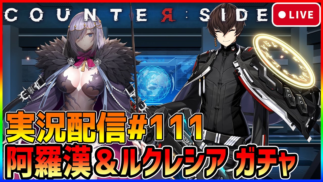 【COUNTER:SIDE】カウンターサイド実況配信#111 いろいろガチャるよ！ - YouTube