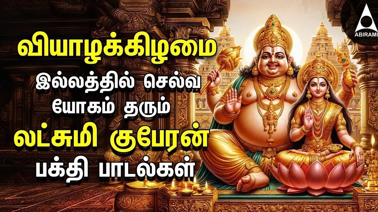 Thursday Sri Lakshmi Kubera Bakthi Padalgal | Potri On Sri Lakshmi ...