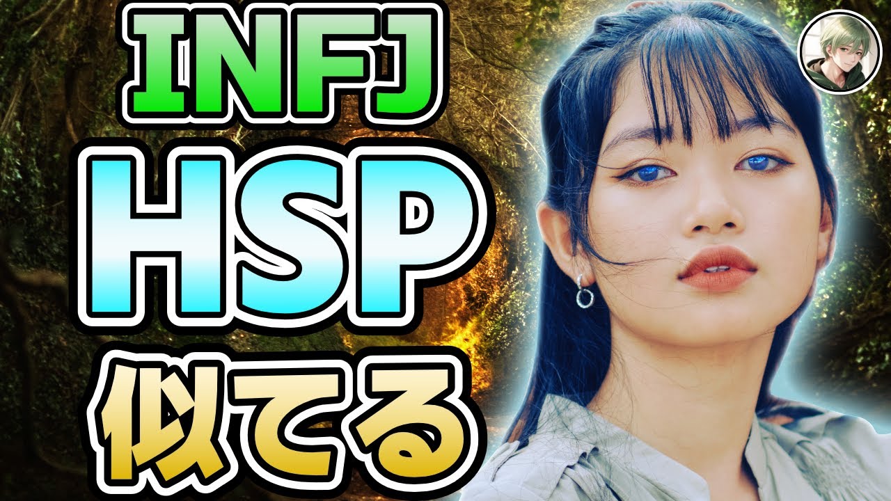 なぜINFJはHSPになりがち？理由5選🪟【16タイプ性格診断 / INFJ / 提唱者】 - YouTube