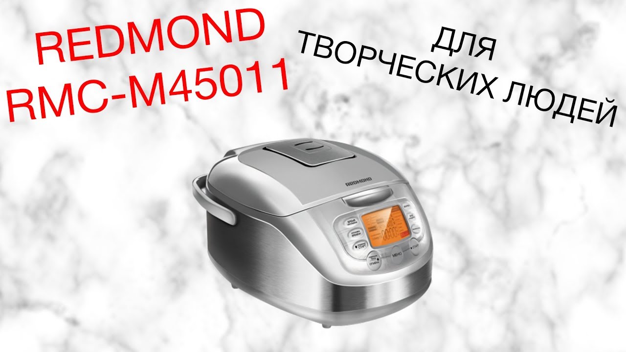 REDMOND RMC-M45011 ОБЗОР МУЛЬТИВАРКИ [kastrulkam.net] - YouTube