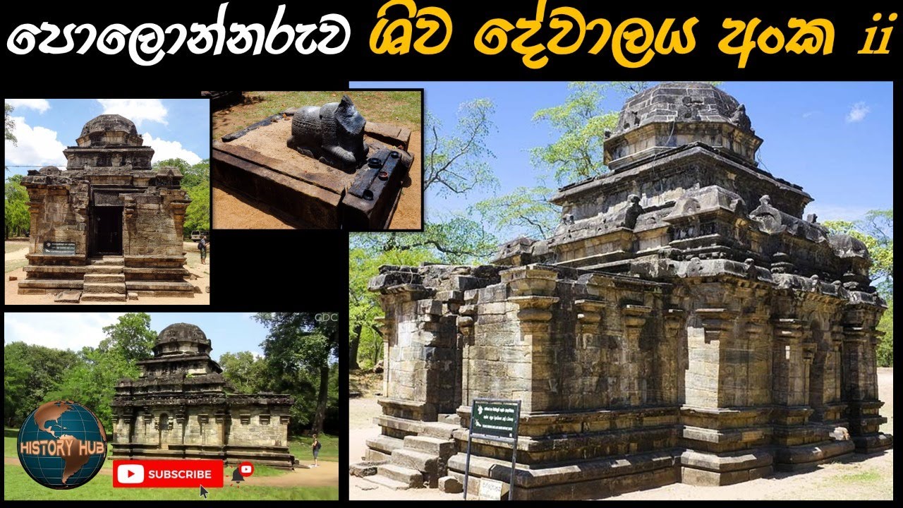 පොළොන්නරුවේ ශිව දේවාලය අංක 2. Shiva Devalaya in Polonnaruwa - YouTube