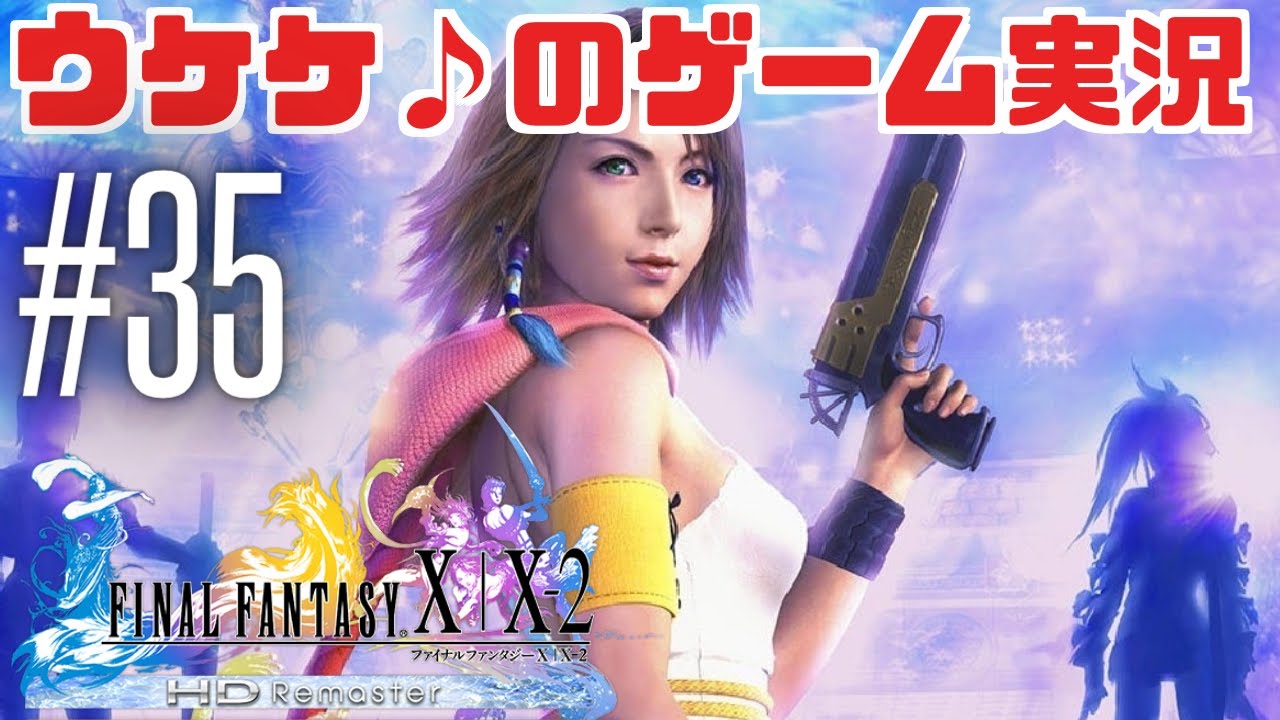 #35【FF10-2】ファイナルファンタジー10/10－2 HDリマスターをやろう - YouTube