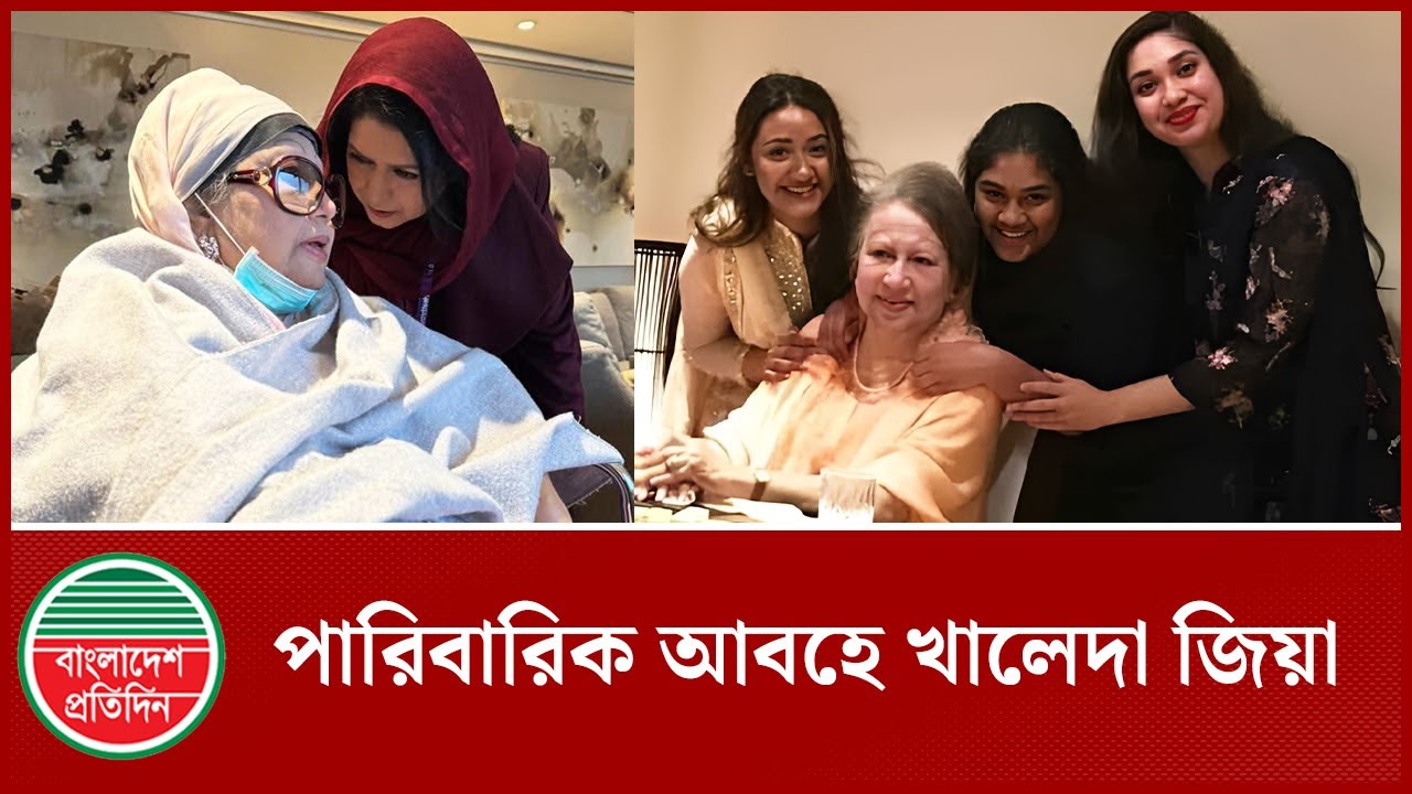 দীর্ঘ একাকিত্বের পর পারিবারিক আবহে খালেদা জিয়া | Khaleda Zia | Family ...