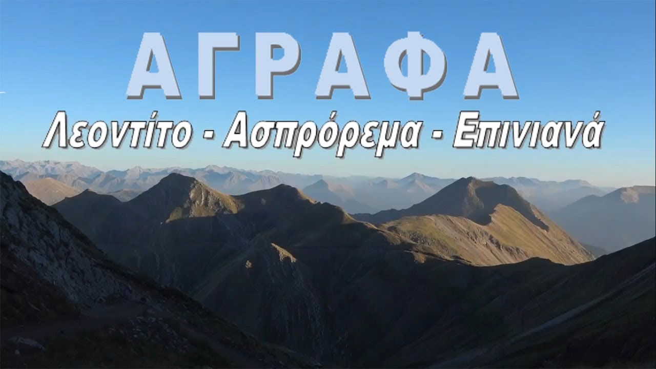 ΑΓΡΑΦΑ -ΠΟΡΕΙΑ ΣΤΑ ΕΥΡΥΤΑΝΙΚΑ ΑΓΡΑΦΑ - YouTube
