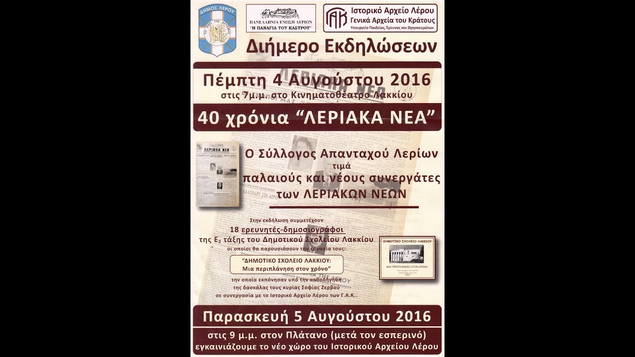 40 ΧΡΟΝΙΑ ΛΕΡΙΑΚΑ ΝΕΑ - YouTube